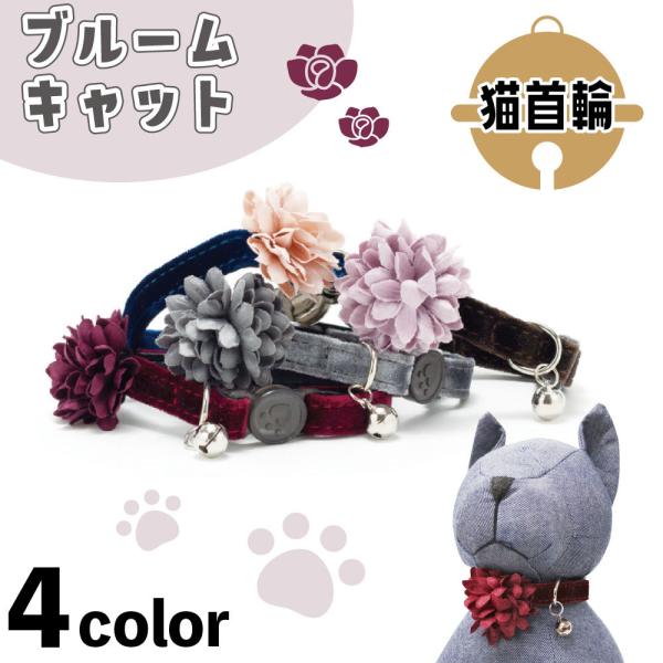 アゼリア ブルームキャット 猫首輪 は、落ち着いた雰囲気のお花モチーフがお洒落な猫首輪です。セーフティバックルが付属しており、万が一どこかに引っかかってもネコちゃんが自力で脱出しやすい作りになっております。チリチリ鳴る小さな鈴付き♪【対　象...
