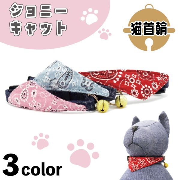 アゼリア ジョニーキャット 猫首輪 は、ペイズリー柄のバンダナが付いたデニム地の猫首輪です。セーフティバックルが付属しており、万が一どこかに引っかかってもネコちゃんが自力で脱出しやすい作りになっております。チリチリ鳴る小さな鈴付き♪【対　象...