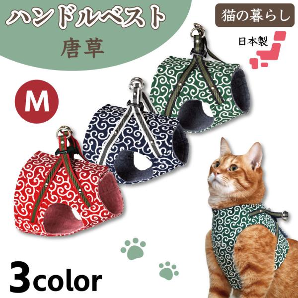 猫の暮らし ハンドルベスト 唐草は、シンプルだから飽きずに使える唐草柄の猫用ベストハーネス。蔓が限りなく、途切れることなく続くというとても縁起の良い模様です。触り心地もサラっとしており気持ちよく、コットン100%の生地は肌が弱い子にも安心し...