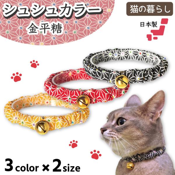 猫の暮らし シュシュカラー 金平糖は日本製の丁寧でしっかりとした縫製が魅力、どこか懐かしさのあるレトロな和柄模様「麻の葉」がモチーフのシュシュカラーです。柔らかいちりめん素材で、ふんわり優しい着け心地です。お家の中を歩くたび小さな鈴が居場所...