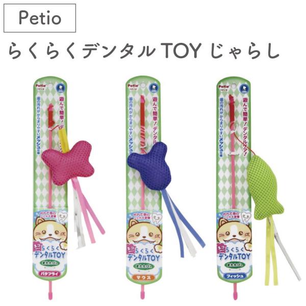ペティオ らくらくデンタルTOY じゃらしは遊びながらハミガキ習慣！ネコちゃんのためのデンタルTOYです。噛んで歯の汚れがからまりやすいメッシュ仕様のじゃらし。またたび入。紐の長さ：約45cm【対　象】全猫種【原産国】中国【材　質】本体：ポ...