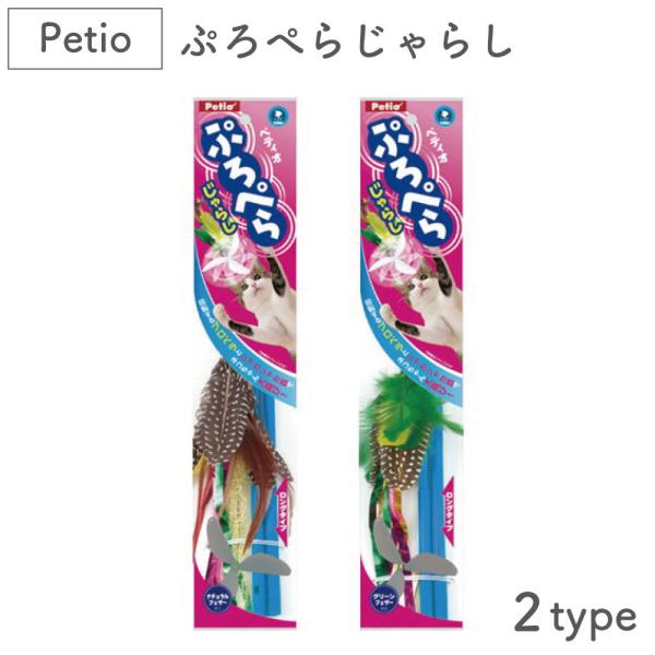 ペティオ ぷろぺらじゃらし フェザーはひらひらの羽にプロペラがついた猫じゃらし。プロペラの羽音とシャカシャカフィルムでネコちゃん大喜び！下に向かって8の字や円を描くように動かすとプロペラが回ります。ジョイントの長さ：約530mm、ゴムの長さ...