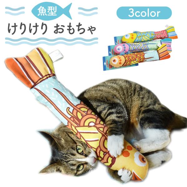 まるで鯉のぼりのような”こじゃれた”柄の、魚型ぬいぐるみキッカー。ねこちゃんがホールドするのに最適な大きさで、しっかりけりけり出来ます。中にはカシャカシャと音が鳴るセロハンとキャットニップ（西洋またたび）が入っているので、飽きずにずっと楽し...