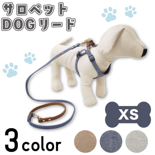 アゼリア サロペットハーネス用リードは、カジュアルデザインがおしゃれな犬用リードです。別売りのハーネスと合わせて使っても可愛い♪【対　象】犬用【サイズ】XS　　　　　幅：1.0cm　　　　　長さ：122cm【適応体重】3kg未満【素　材】牛...