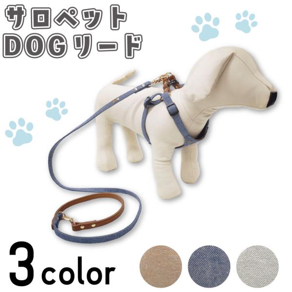 アゼリア サロペットハーネス用リードは、カジュアルデザインがおしゃれな犬用リードです。別売りのハーネスと合わせて使っても可愛い♪【対　象】犬用【サイズ】幅：1.2cm　　　　　長さ：122cm【適応体重】7.5kg未満【素　材】牛革・ポリエ...