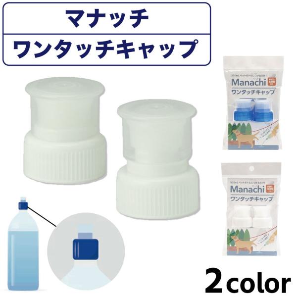 マナッチ ワンタッチキャップは、500mlペットボトルに装着することでマナッチ エチケットウォーター用ボトルとなる便利なワンタッチキャップです。半透明のカバーを外し、キャップを上に持ち上げるとワンタッチでさっと適量を出すことができるので、と...