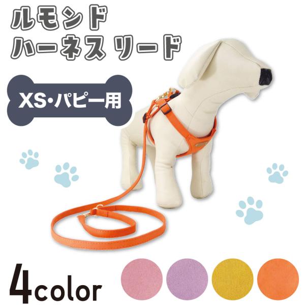 アゼリア ルモンド ハーネス リードは、柔らかく、動きやすい素材を採用した、おしゃれな色合いの犬用リード。落ち着いた色合いで、大人の雰囲気を纏っています。別売りのハーネスやカラーとあわせて使っても可愛い♪【対　象】犬用【サイズ】XS・パピー...