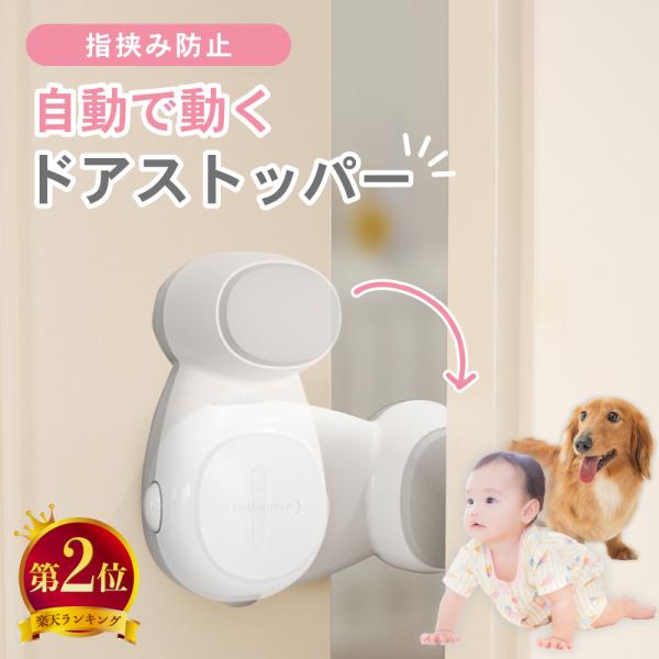 【自動で動く ドアストッパー の特長】室内のドアが風でバタンッと閉まる、子どもが勢いよくバタンッと閉める、そんなことはよくあるシーンですが、小さなお子様やペットのいる家庭ではドアに挟まれたり、室内に閉じ込められたりとケガや事故につながる可能...