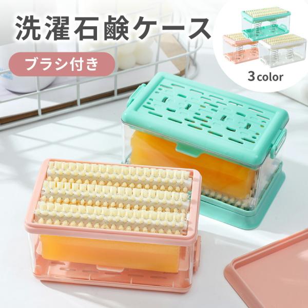 【洗濯石鹸ケース ブラシ付きの特長】一日中着たワイシャツの襟や袖の汚れ、子どもの上履きやスニーカー、泥のついたユニホーム、赤ちゃんや子どもの食べこぼしのしつこいシミ汚れ、ペットが遊んだマットなどなど、しつこくてガンコな汚れを落とすのに、石鹸...
