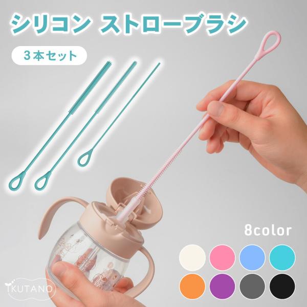 【イクタノ シリコンストローブラシの特長】ストローや飲み口の奥までしっかり洗える、やわらかシリコン製ストローブラシ。3mm・6mm・9mmの3サイズセットで、赤ちゃん用の細めのストローからタンブラーにも使える太めのストローまでいろいろな所を...