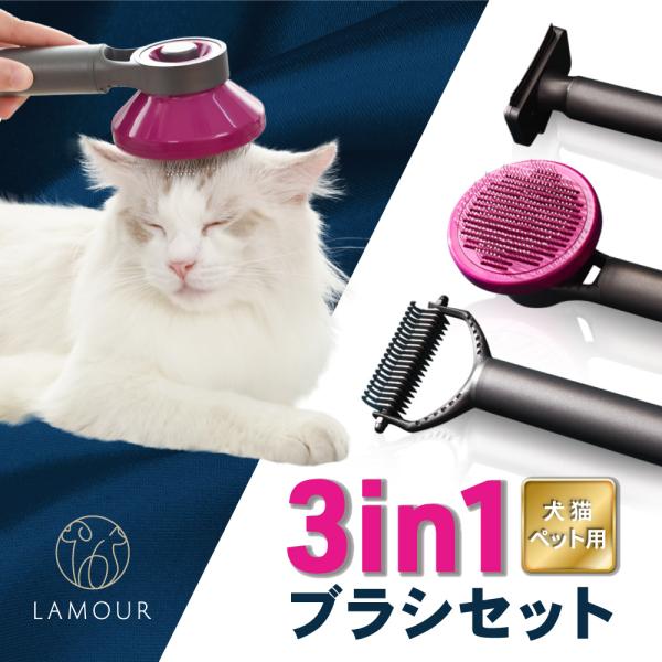 ペットとの暮らしを彩るLAMOUR(ラムール)から登場。3つのブラシヘッドとハンドルがセットになった、犬猫用のお手入れブラシセットです。用途に応じてヘッドを付け替えられ、毎日のお手入れや季節の変わり目（換毛期）の抜け毛対策など、多彩な場面で...