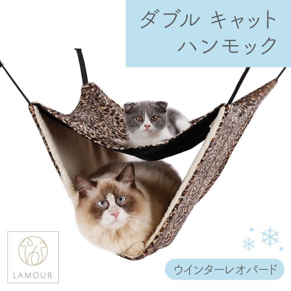 LAMOUR ダブル キャットハンモック は、2匹のねこちゃんがなかよく同時にくつろげる2段タイプのハンモックです。「ウィンターレオパード」タイプの内生地には肌触りのいいウール素材を採用。寒い冬は暖かなハンモックで寄り添って。カラビナを引っ...