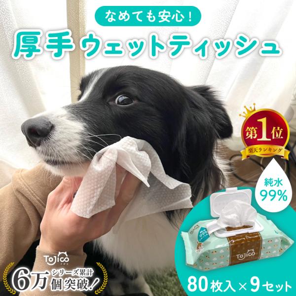 【トジコウェットティッシュの特長】トジコウェットティッシュは舐めても安心の成分だけで作った純水99％のウェットティッシュです。無香料、無着色、アルコールフリー、パラベンフリー、PGフリーで優しさにこだわっただけでなく、大判厚手のシートは汚れ...