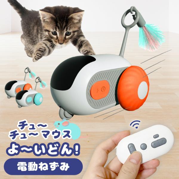 【チューチューマウス よーいどん！ 電動ねずみの特長】猫ちゃんの運動不足解消におすすめのアイテム、チューチューマウス よーいどん！ 。小さいころは元気いっぱいにかけ回っていた猫ちゃんも、だんだん大人になると落ち着いてくるもの。いつもの猫じゃ...