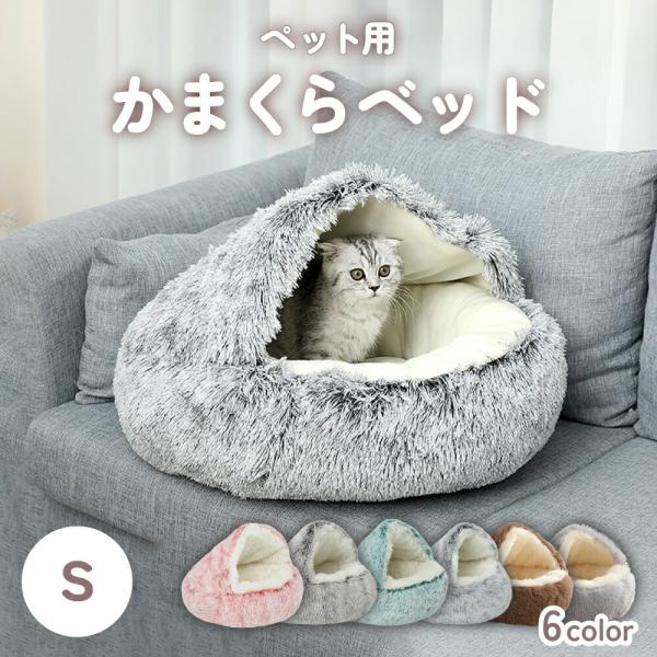 【ペット用 かまくらベッドの特長】ふわふわかまくらベッドは、フワフワもこもこの生地でできたドーム状のベッド。体を包み込むロングファーは保温性も優れているから冬でもあったか、最高のリラックスタイムに。中に入ってまったり、上に乗っかってリラック...