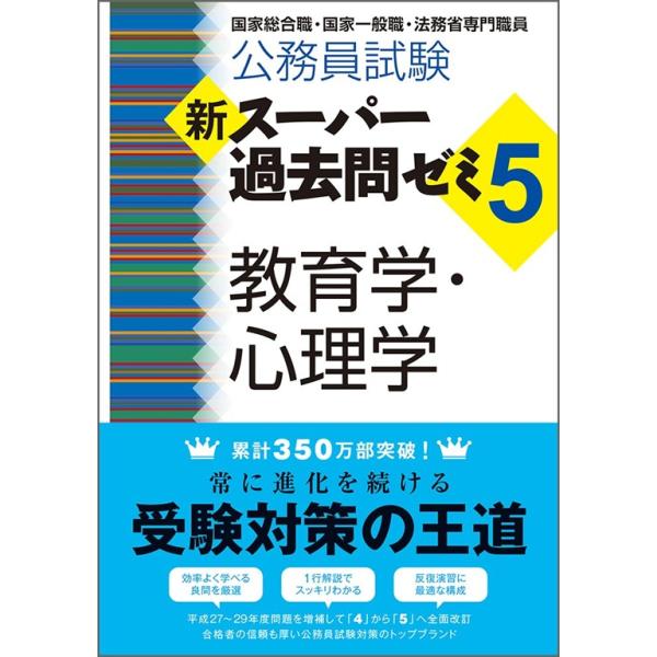 【状態】目立った傷や汚れなしカバーに微傷はありますが、目立った折れや書き込みもなく概ね非常に良好です。帯なし。公務員試験対策で圧倒的支持!常に進化し続ける超定番シリーズ「新スー過去」が5へ改定!出版社 : 実務教育出版 (2017/12/1...