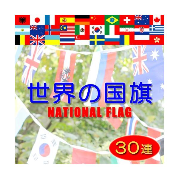 ご覧いただきありがとうございます。未使用・新品の世界の国旗です。万国旗３０ヶ国分が連なっています。サイズ（約） 旗１枚　縦：２２cmｘ横：１５cm 全長：7ｍ■お届けについて注文日より原則2日以内に発送いたします。配送方法の初期設定は、全国...