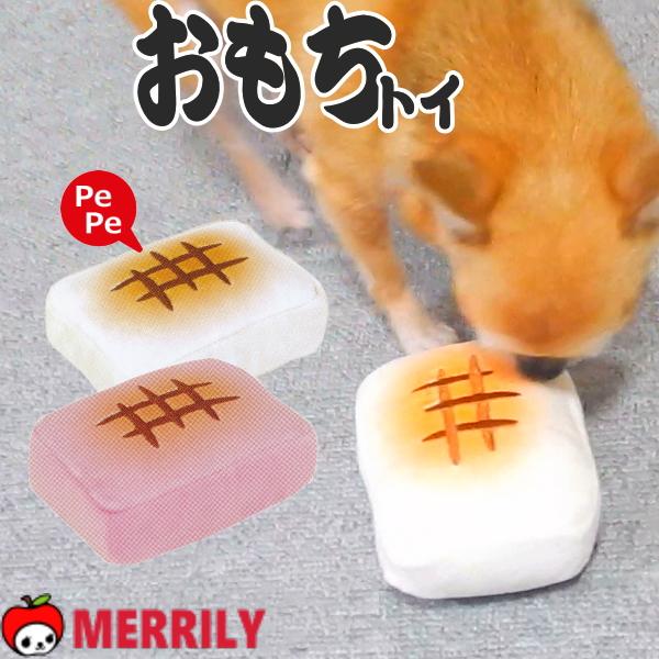 ふんわりもちもち触感のおもち鳴き笛入りですサイズ　10ｘ7ｘ2.5ｃｍ素材　ポリエステル100％※お持ちの単品となります。その他商品はオススメに掲載中！※ネコポスでの発送の場合圧縮して発送させていただきます。