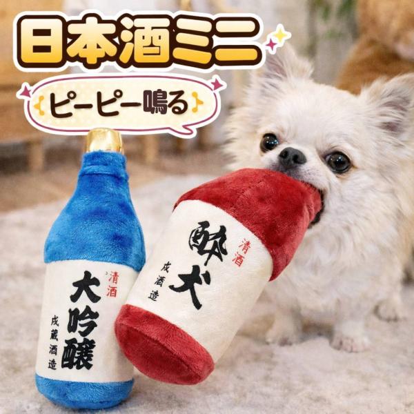 戌蔵酒造の日本酒ビンモチーフのおもちゃに新作が登場★のん兵衛なワンちゃんにぴったり！MATERIALポリエステル100％☆鳴り笛入り