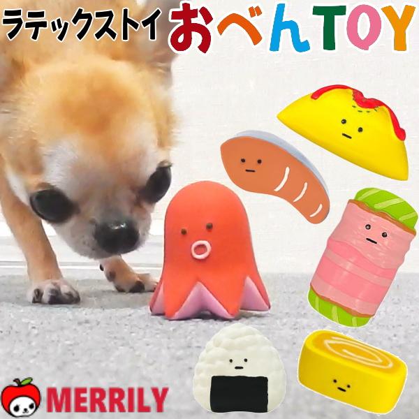 小さいサイズなので子犬や小型犬にぴったりサイズ卵焼き　6ｘ2.5ｃｍたこさん　5ｘ3.5ｃｍおにぎり　5.5ｘ3ｃｍしゃけ　7.3ｘ2.5ｃｍオムライス　9ｘ4ｃｍロールキャベツ　5ｘ8ｃｍ※ネコポスでの発送は1梱包6個までとなります。７個...