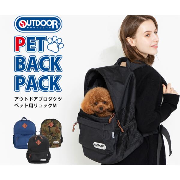 OUTDOOR PRODUCTS 定番デザインのディパックをペットキャリーにアレンジした特別アイテム！世界で長く愛用されてきたシンプルなデザインの逸品です。ペットキャリーバッグに見えないおしゃれな仕上がりは、性別や世代を問わずどなたでもお使...