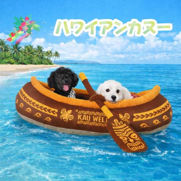 南国気分を楽しめる、ハワイアンデザインのカヌー型ベッド。お部屋に置くだけでリゾートのような雰囲気を演出します。ふんわりとした厚みのあるフチであご乗せも快適。底面にはクッション入りで、やさしく体を支えます。ゆったりサイズなので、小型犬はもちろ...