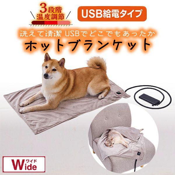 USB給電ができるホットブランケットは、3段階の温度調節ボタンで屋外・屋内の環境に合わせて犬・猫が「ホッ」と安心する空間に整えることができます。2つの安心機能をプラスして、切り忘れ（ボタンを押してから6時間後に自動的に電源が切れる）や急な温...