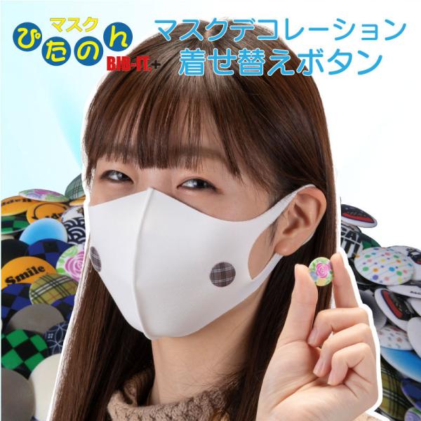 「マスクぴたのんBIB-IT.」用着せ替えボタン2個セットです。その他のマスクのデコレーションにもお使いいただけます。BIB-IT.は、マスクデコレーションのほか、ゼッケン留めなど、様々な用途にお使いいただけます。※ぴたのん用にお使いの場合...