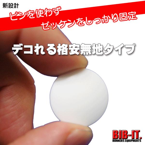 ピンの要らないゼッケン留め、BIB-IT.(ビブイット)ゼッケンホルダー4個入りです。ピンを使用しないので、大切なユニフォームに穴を開けずにゼッケンを固定できます。バックパーツに独特な膨らみを持たせたことにより、ウェアが肌に接触する事によっ...
