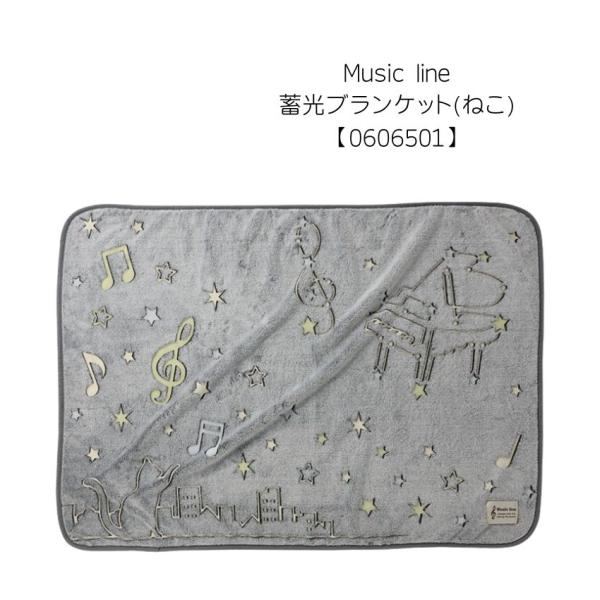 本商品はネコと音楽柄が描かれたデザインが可愛い ブランケットです★プリント部分は 蓄光仕様。暗闇で光る遊び心あるブランケットでお子様にも人気です♪肌触りもやわらかく優しいのでギフトとしても喜ばれる事間違い無です！！【関連キーワード】発表会　...