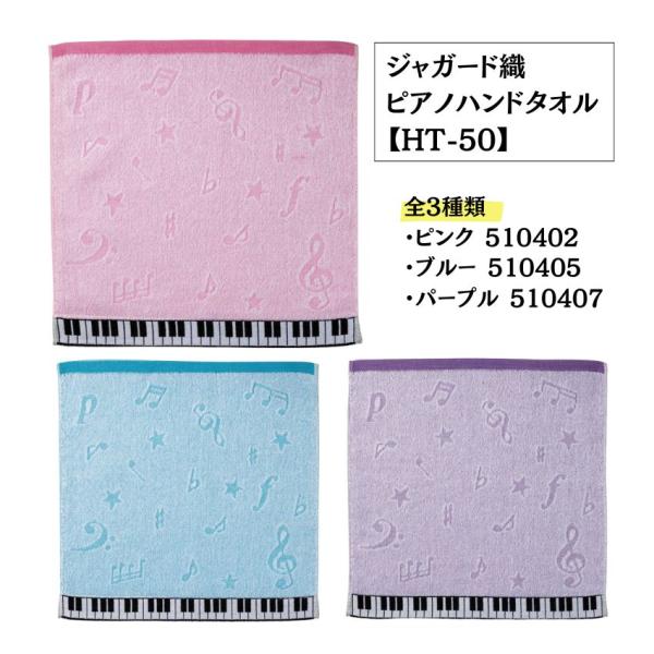 ジャガード織 ピアノハンドタオル HT-50本商品は ピアノと音符が描かれた可愛いハンドタオルです♪通勤通学通園様々な用途で大活躍★ギフトとしてもお勧めです(^^♪■バリエーション ※お好きな種類をお選び下さい(1)510402：ピンク(2...