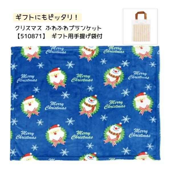 クリスマス ふわふわブランケット　510871ふわふわとした肌触りの、かわいいクリスマス柄のブランケットです。あったか柔らか素材で気持ち良いブランケット。ヒザに掛けたり、肩に掛けたり、床に敷いたり使い方は様々・・♪スポーツ観戦や観劇、オフィ...