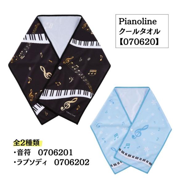 Pianoline クールタオル 070620本商品は、ぬらして絞って振るとひんやり 貰って嬉しい暑さ対策グッズ【クールタオル】です♪ 運動 通勤 通学 様々なシーンで大活躍♪■バリエーション ※お好きな種類をお選び下さい(1)音符：070...