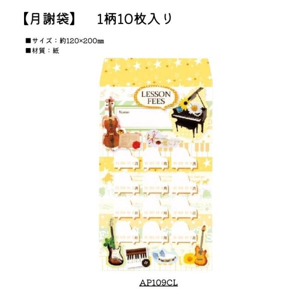 月謝袋 10枚入り AP019CL ※1柄10枚入りです。先生とのレッスンや発表会の思い出も一緒に見届けられるように集めの丈夫な紙で出来ています(^^♪可愛いデザインでレッスンがより楽しみになります★●お勧めのご使用パターン・音楽教室・ピア...