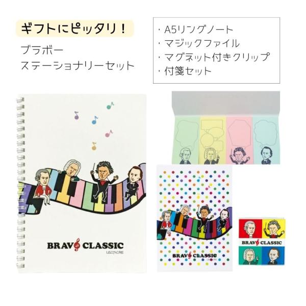ブラボーステーショナリーセットピアノ教室 や その他 音楽教室の生徒さんやお友達同士のプレゼント交換など様々な場面でご利用頂けるギフトにピッタリのお得な 文房具セット です(^^♪4人の有名な作曲家が描かれたデザインが人気のブラボークラシッ...