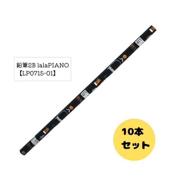 鉛筆2B la la PIANO 【LP0715-01】黒鉛筆10本セット●本商品についてレッスン・通学時などにも便利な2Bの黒鉛筆10本セットです。黒を基調としているので男の子や大人の方にも喜ばれるデザインです(^^♪同じ柄が10本入った...