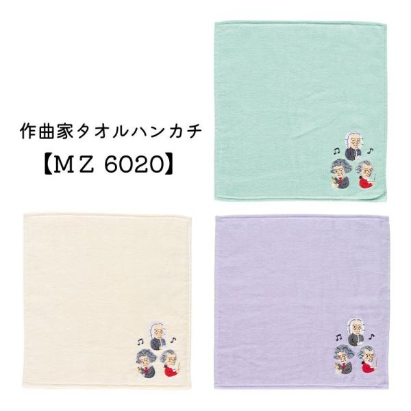 本商品は有名な作曲家のイラストが刺繍されたタオルハンカチです♪●バリエーション　※お好きな種類をお選びください・ＭＺ６０２０−０１ナチュラル・ＭＺ６０２０−０２ グリーン・ＭＺ６０２０−０３ ライトパープル●あらかじめご了承下さい・商品の写...