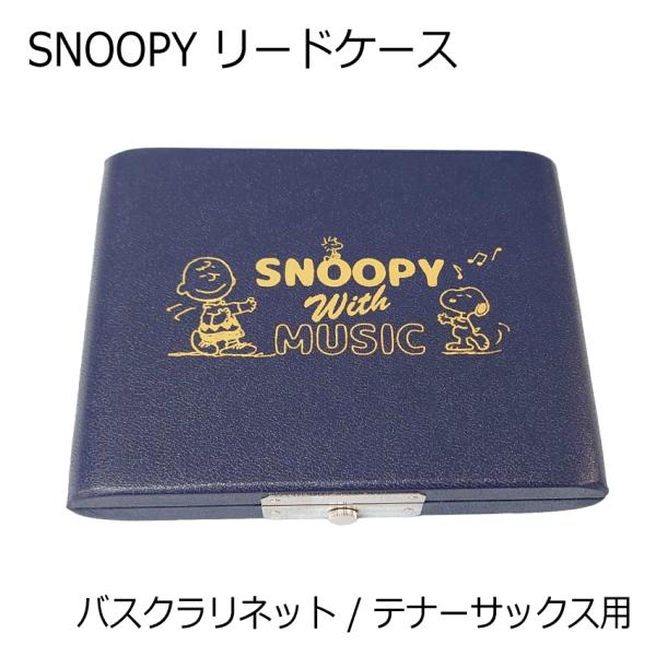 【SNOOPY スヌーピー リードケース】バスクラリネット/テナーサックス　5枚用　限定モデルスヌーピーの数量限定デザインのリードケースです。表面はスヌーピーとチャーリーブラウンが踊っている可愛いイラストで、内側もスヌーピーが音楽に合わせて...