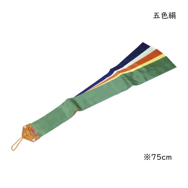 お祭り お囃子向け 楽器 鳴り物神楽舞や巫女舞で使われる「神楽鈴」に取り付ける五色の布です。リーズナブルなミナロン（化学繊維）製です。神楽鈴は別売りです。→こちら神楽鈴とのセット販売もございます。→こちら【仕様】■寸法：長さ75cm　■材質...