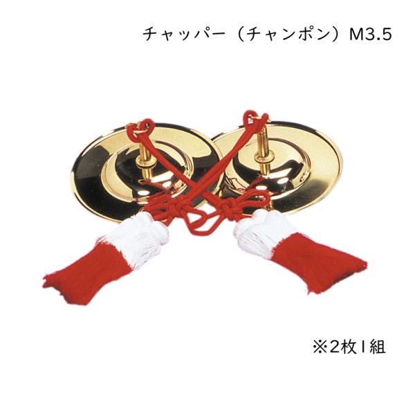 お祭り お囃子向け 楽器 鳴り物祭り囃子や組太鼓、民謡で使われるシンバルのような鳴り物です。両手で持ち、2枚の金属をすり合わせて音を鳴らします。金属の厚みや、大きさにより音が異なります。地域によってチャッパ、手拍子、銅拍子、手平鉦とも呼ばれ...