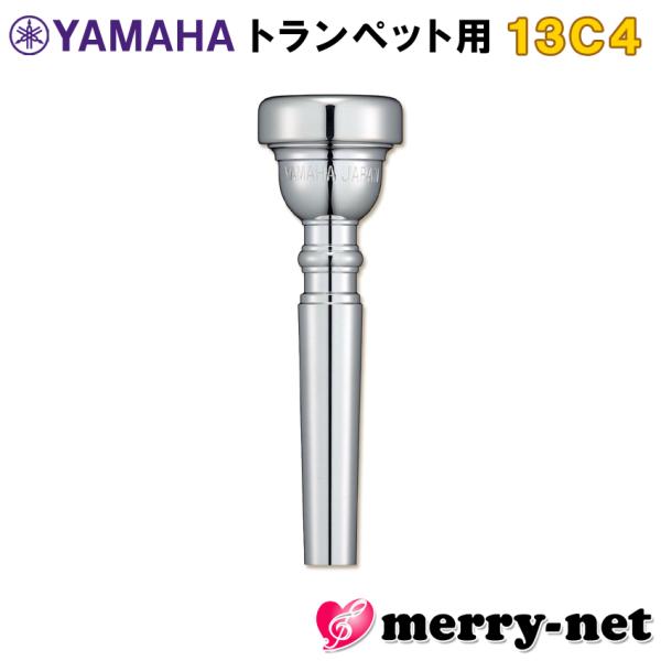 YAMAHA スタンダードシリーズ トランペット用 マウスピース TR-13C4※性質上傷つきやすいもののため、製造時についた細かな傷がございます。また、個体差はありますがシャンクの内側やバックボアの先端へ黒ずみなどの症状が見受けられること...