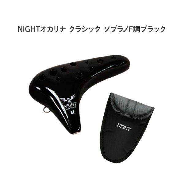 ナイトオカリナ クラシック ソプラノ：F調ブラック初めてオカリナを手にされる方に、オカリナについて少しご紹介いたします。オカリナにはさまざまな種類がございます。メーカーにより種類は異なりますが”ソプラノ・アルト・テナー・バス”などの種類があ...