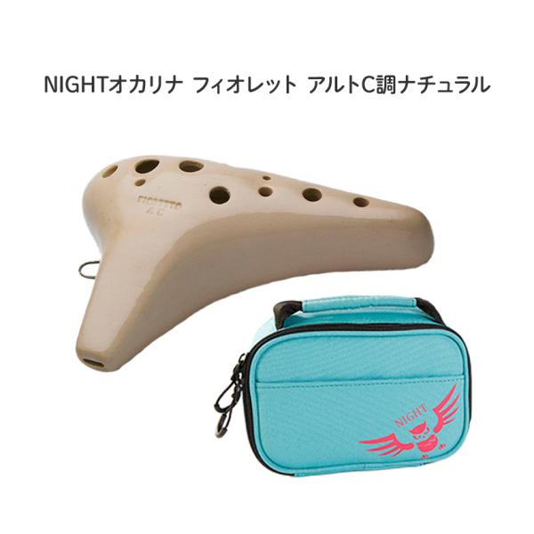 本商品「FIORETTO(フィオレット)」は、NIGHTオカリナの最高峰モデルです。演奏ホールでも十分に表現できる、太くボリュームのある音色が特徴で、豊かな表現力を実現します。音域全体のバランスを考えて採用された調和のあるなめらかな形状で、...