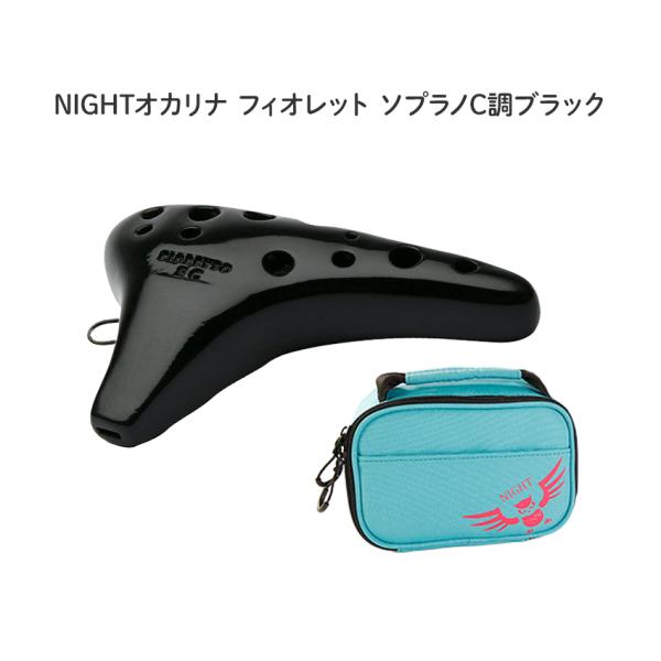 本商品「FIORETTO(フィオレット)」は、NIGHTオカリナの最高峰モデルです。演奏ホールでも十分に表現できる、太くボリュームのある音色が特徴で、豊かな表現力を実現します。音域全体のバランスを考えて採用された調和のあるなめらかな形状で、...