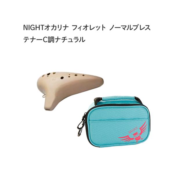 「FIORETTO(フィオレット)」は、NIGHTオカリナの最高峰モデルで、音域全体のバランスを考えて採用された調和のあるなめらかな形状になっています。本商品“ノーマルブレス仕様”は、FIORETTOの息圧を優しく設定した楽器のためFIOR...