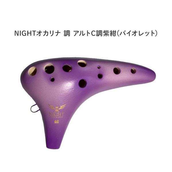 ナイトオカリナ 調 アルト：C調紫紺(バイオレット)初めてオカリナを手にされる方に、オカリナについて少しご紹介いたします。オカリナにはさまざまな種類がございます。メーカーにより種類は異なりますが”ソプラノ・アルト・テナー・バス”などの種類が...