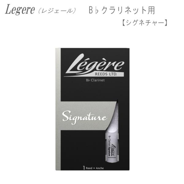 レジェール　リード　−Legere−B♭クラリネット用　Signatureシリーズ●強度(厚み)　「2.5」「2.75」「3」「3.25」「3.5」「3.75」の6種類よりご希望の厚みをお選び下さい。●Signature（シグネチャー）シリ...