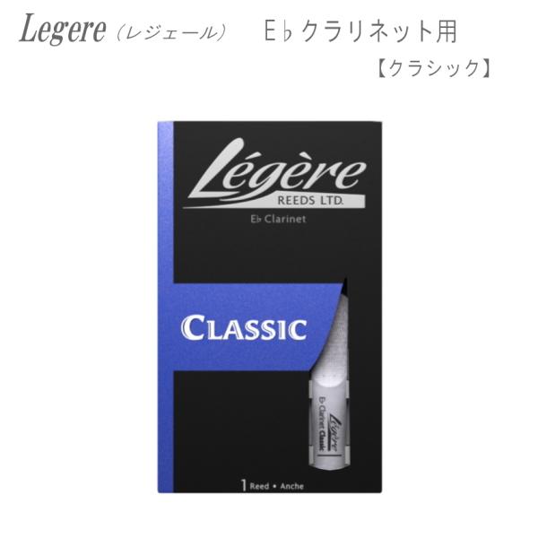 レジェール　リード　−Legere−E♭クラリネット用　CLASSICシリーズ●強度(厚み)　「2」「2.5」「3」「3.5」の4種類よりご希望の厚みをお選び下さい。●クラシックシリーズレジェールリードの標準モデルで、クラシック音楽には欠か...