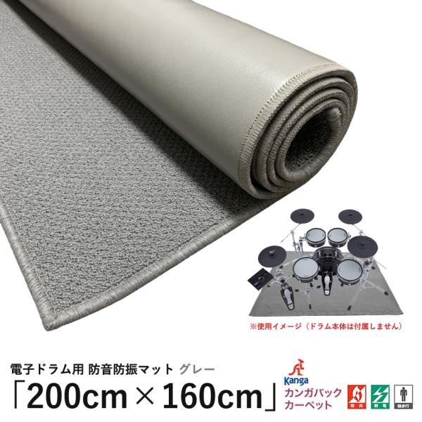 本商品は、当店オリジナル ドラム 防音&amp;防振マットです。ドラムセットに丁度良い大きさ200cm×160cmサイズの防音マットを作りました椅子やペダルまたハイハットスタンドなどまで考慮し、幅が必要なVADシリーズの電子ドラム用としても...