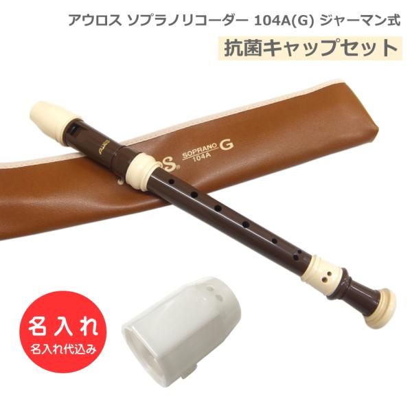 【仕様】■ジャーマン式（ドイツ式）■吹込口（タイプ）：アーチ型・ウインドウェイ■長さ：32.7cm■ABS樹脂製■付属品：ソフトケース、ワンタッチ指かけ、掃除棒、グリス、運指表■名入れについて樹脂製のソプラノリコーダーまたアルトリコーダーに...